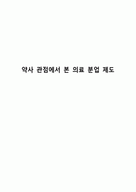 약사 관점에서 본 의료 분업 제도-1페이지