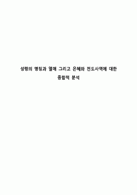 성령의 명칭과 열매 그리고 은혜와 전도사역에 대한 종합적 분석-1페이지