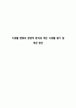 식생활 변화의 양면적 분석과 개인 식생활 평가 및 개선 방안-1페이지