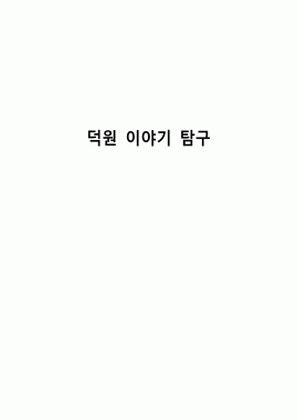 덕원 이야기 탐구-1페이지