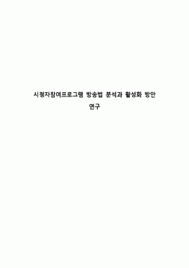 시청자참여프로그램 방송법 분석과 활성화 방안 연구-1페이지