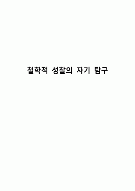 철학적 성찰의 자기 탐구-1페이지