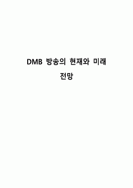 DMB 방송의 현재와 미래 전망-1페이지