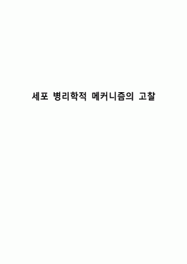 세포 병리학적 메커니즘의 고찰-1페이지