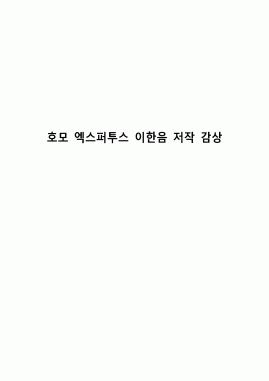 호모 엑스퍼투스 이한음 저작 감상-1페이지