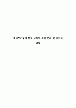 바이오기술의 법적 규제와 특허 문제 및 사회적 영향-1페이지