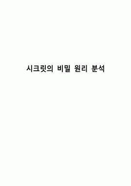 시크릿의 비밀 원리 분석-1페이지