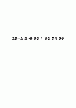 교통수요 조사를 통한 기 종점 분석 연구-1페이지