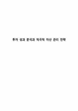 투자 성과 분석과 적극적 자산 관리 전략-1페이지
