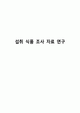 섭취 식품 조사 자료 연구-1페이지