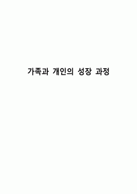 가족과 개인의 성장 과정-1페이지