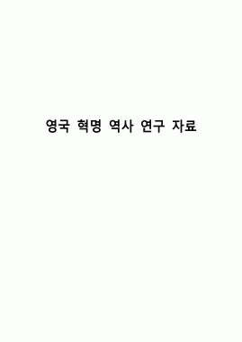 영국 혁명 역사 연구 자료-1페이지