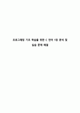 프로그래밍 기초 학습을 위한 C 언어 1장 분석 및 실습 문제 해결-1페이지