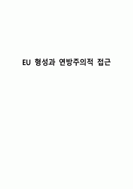 EU 형성과 연방주의적 접근-1페이지