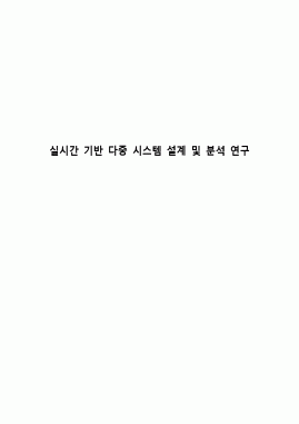 실시간 기반 다중 시스템 설계 및 분석 연구-1페이지