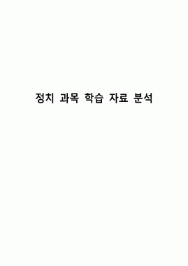 정치 과목 학습 자료 분석-1페이지