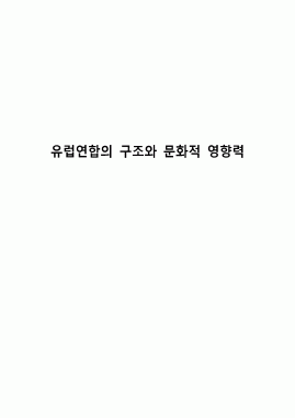 유럽연합의 구조와 문화적 영향력-1페이지