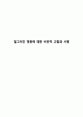 일그러진 영웅에 대한 비판적 고찰과 서평-1페이지