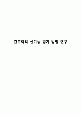 간호학적 신기능 평가 방법 연구-1페이지