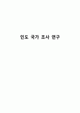 인도 국가 조사 연구-1페이지