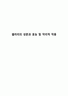 셀러리의 성분과 효능 및 약리적 작용-1페이지