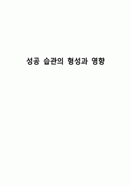 성공 습관의 형성과 영향-1페이지