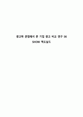 광고학 관점에서 본 기업 광고 비교 연구 SK SHOW 맥도날드-1페이지