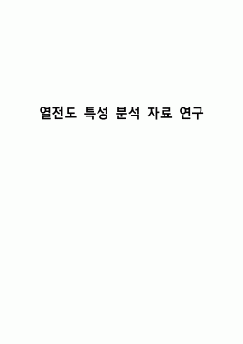 열전도 특성 분석 자료 연구-1페이지