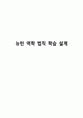 뉴턴 역학 법칙 학습 설계-1페이지