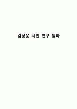 김상용 시인 연구 월파-1페이지
