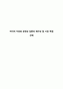 미디어 자유와 공정성 담론의 재구성 및 시장 독점 규제-1페이지