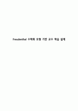Freudenthal 수학화 모형 기반 교수 학습 설계-1페이지