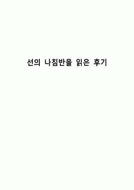 선의 나침반을 읽은 후기-1페이지