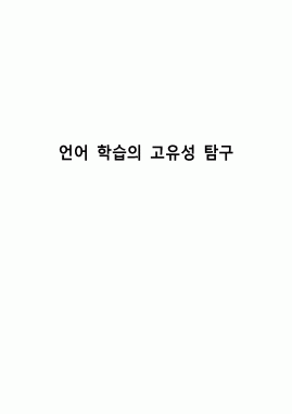 언어 학습의 고유성 탐구-1페이지