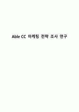 Able CC 마케팅 전략 조사 연구-1페이지