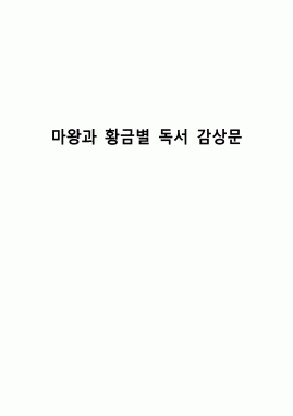 마왕과 황금별 독서 감상문-1페이지