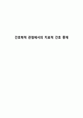 간호학적 관점에서의 치료적 간호 중재-1페이지