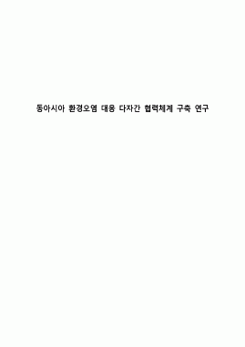 동아시아 환경오염 대응 다자간 협력체계 구축 연구-1페이지