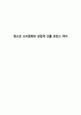 청소년 소비문화와 상업적 산물 포틴스 데이-1페이지