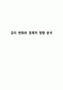금리 변화와 경제적 영향 분석-1페이지