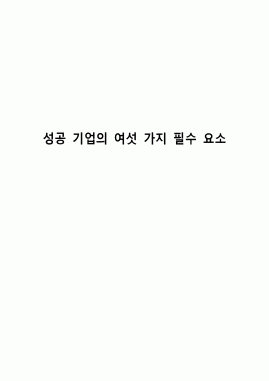 성공 기업의 여섯 가지 필수 요소-1페이지