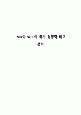 IMD와 WEF의 국가 경쟁력 비교 분석-1페이지