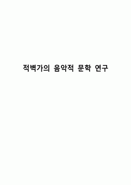 적벽가의 음악적 문학 연구-1페이지