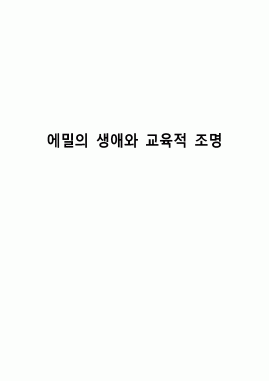 에밀의 생애와 교육적 조명-1페이지