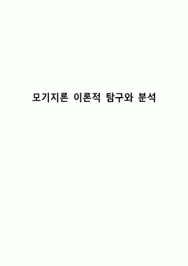 모기지론 이론적 탐구와 분석-1페이지
