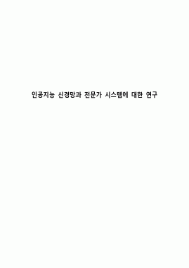 인공지능 신경망과 전문가 시스템에 대한 연구-1페이지