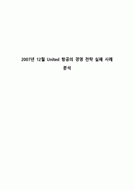 2007년 12월 United 항공의 경영 전략 실패 사례 분석-1페이지