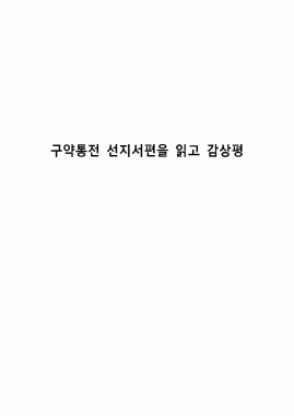 구약통전 선지서편을 읽고 감상평-1페이지