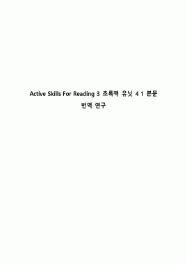 Active Skills For Reading 3 초록책 유닛 4 1 본문 번역 연구-1페이지