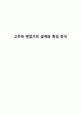 고주파 변압기의 설계와 특성 분석-1페이지